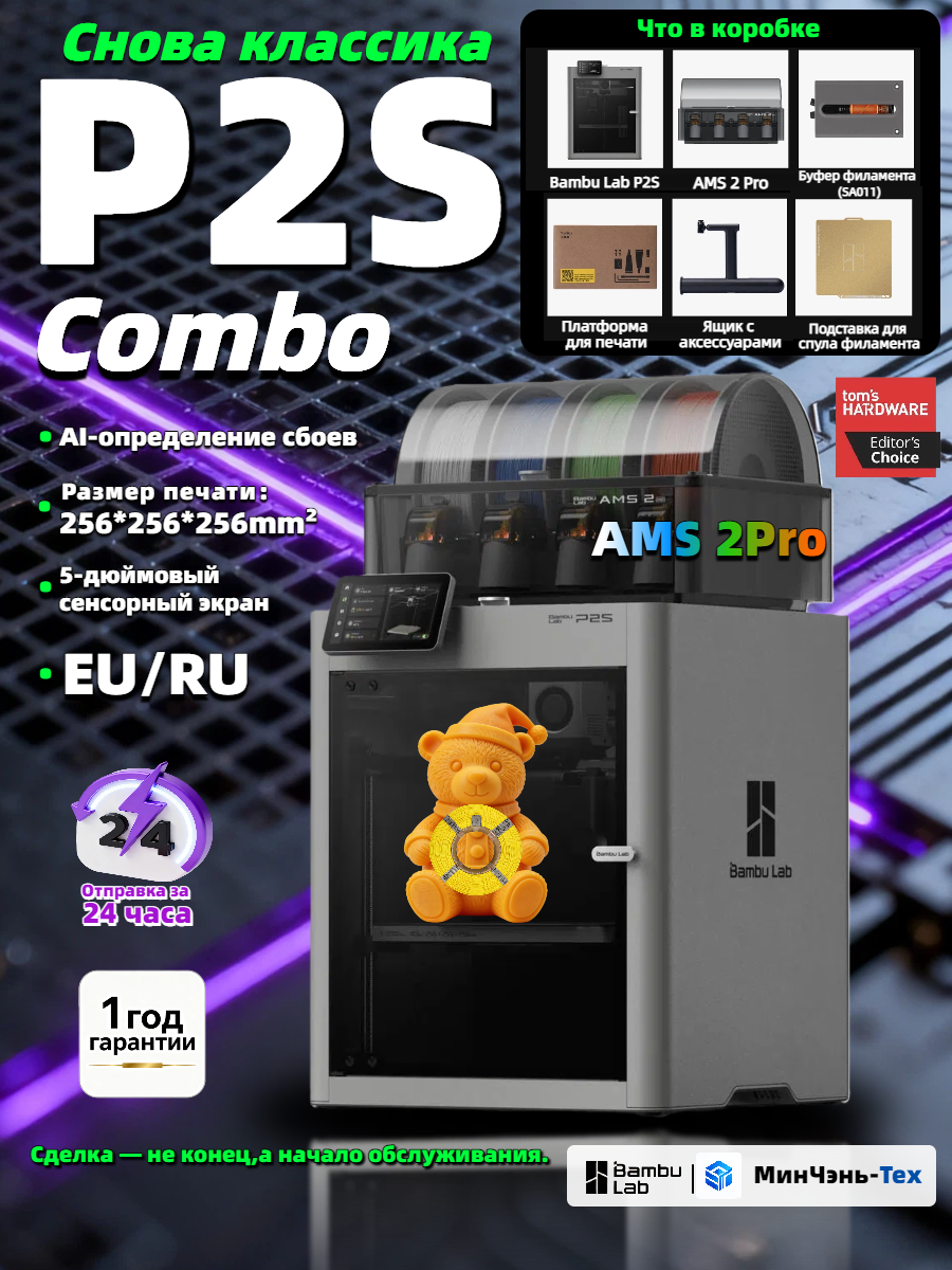 3D принтер Bambu Lab P2S Combo с AMS 2 Pro EU-версия, FDM, ABS/PLA/PETG/TPU,256*256*256mm³