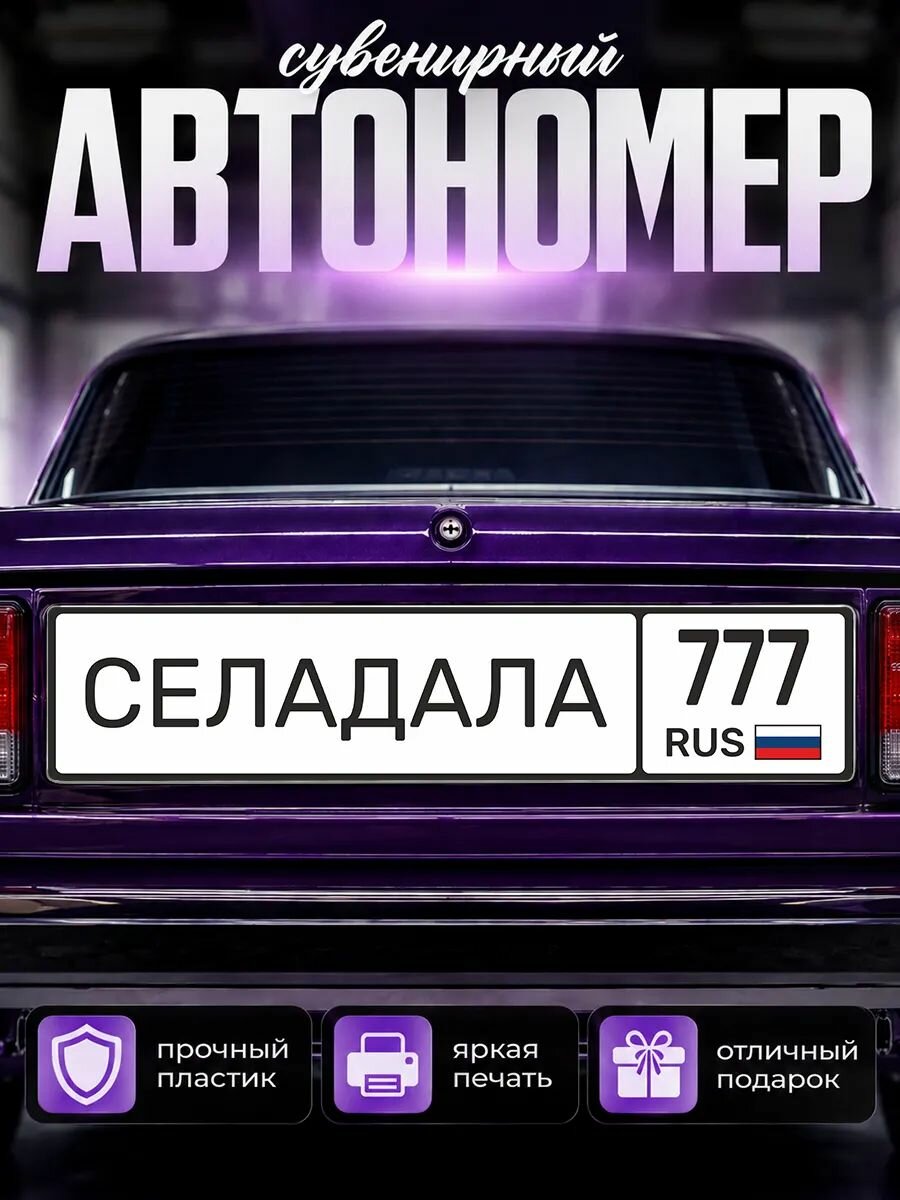 Сувенирный номер на авто села дала 77 регион