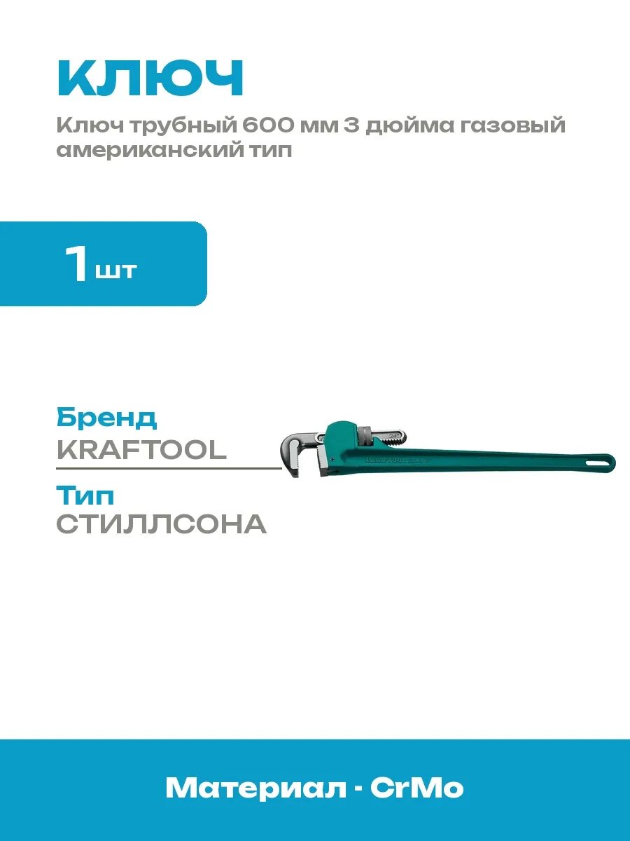 Трубный ключ 600 мм американский сантехнический 3 дюйма