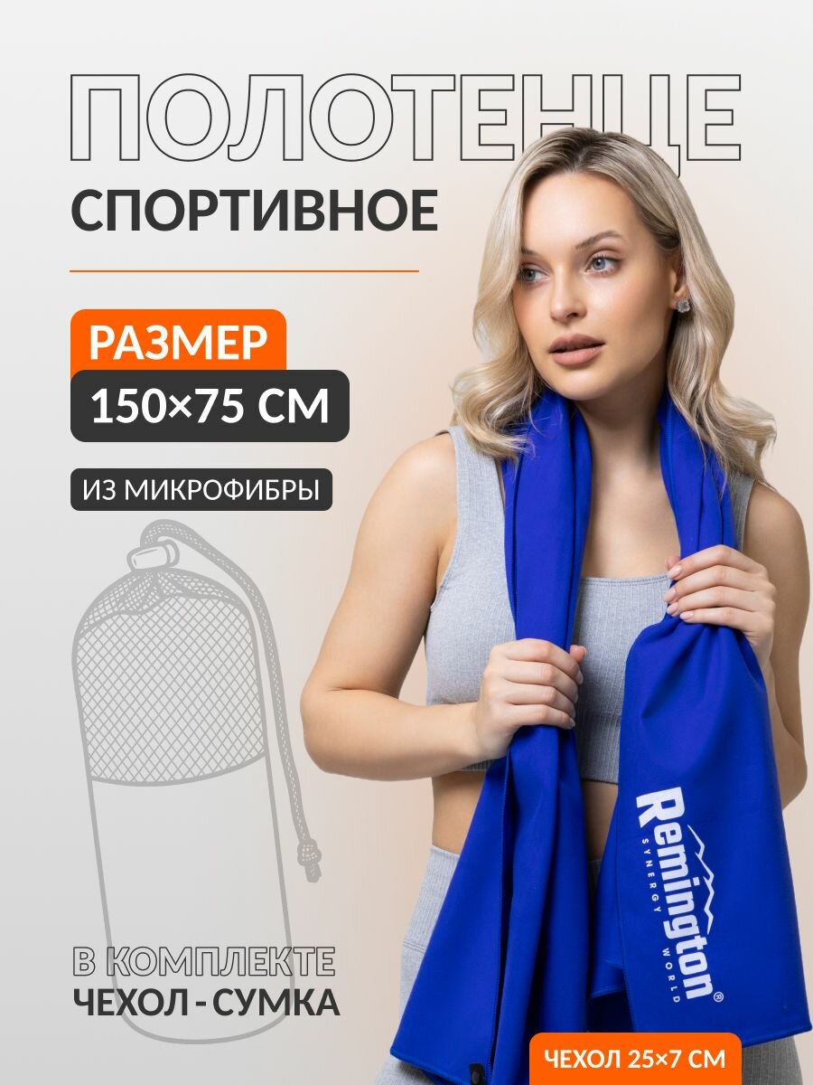 Полотенце спортивное Remington из микрофибры, 150*75см, цвет синий, в сетчатом мешке. RM-ST-003-B01