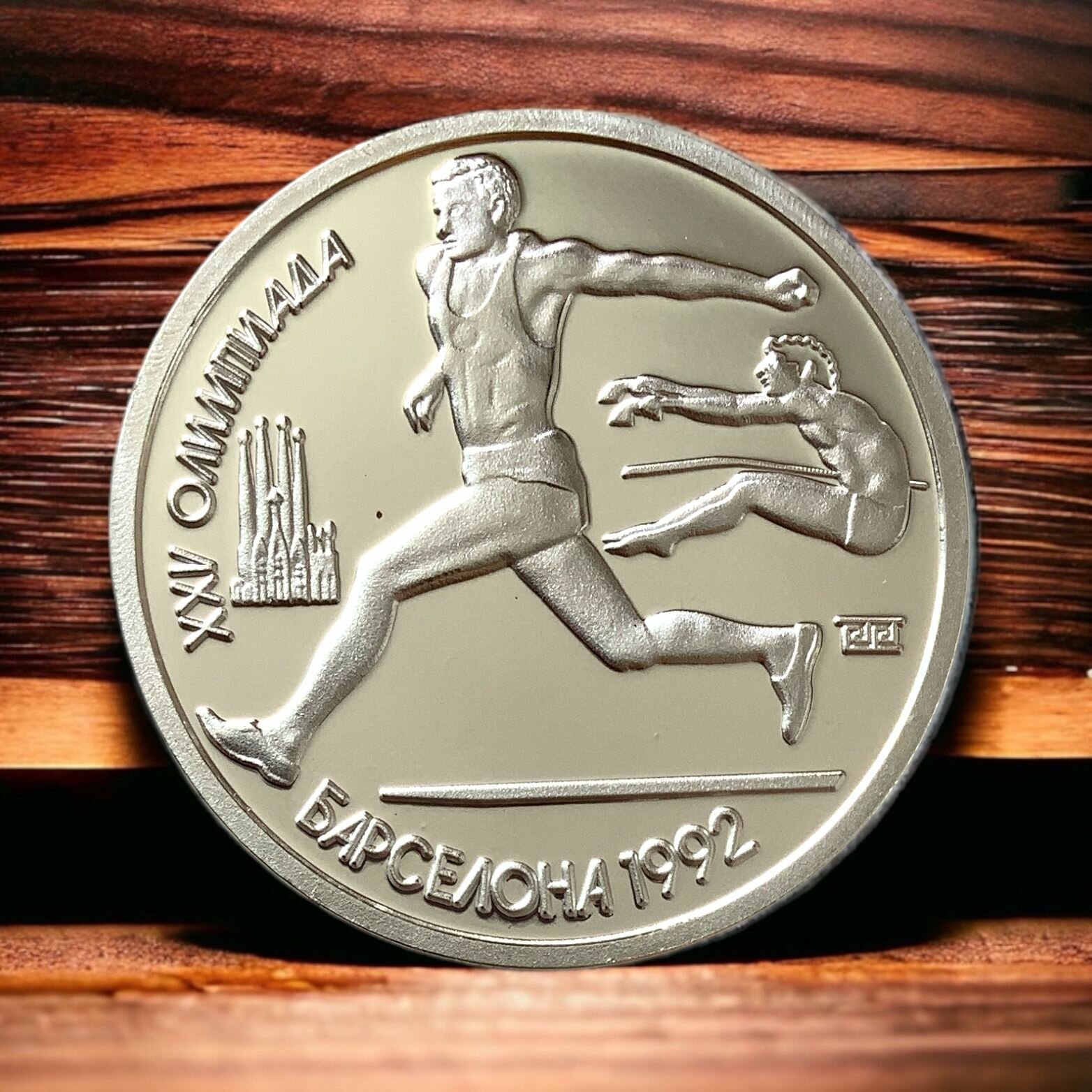 Монета СССР 1 рубль 1991 года. Олимпийские игры в Барселоне. Прыжки