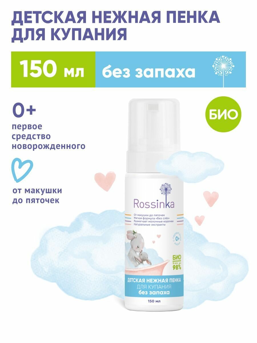 Детская пенка для купания Rossinka без запаха
