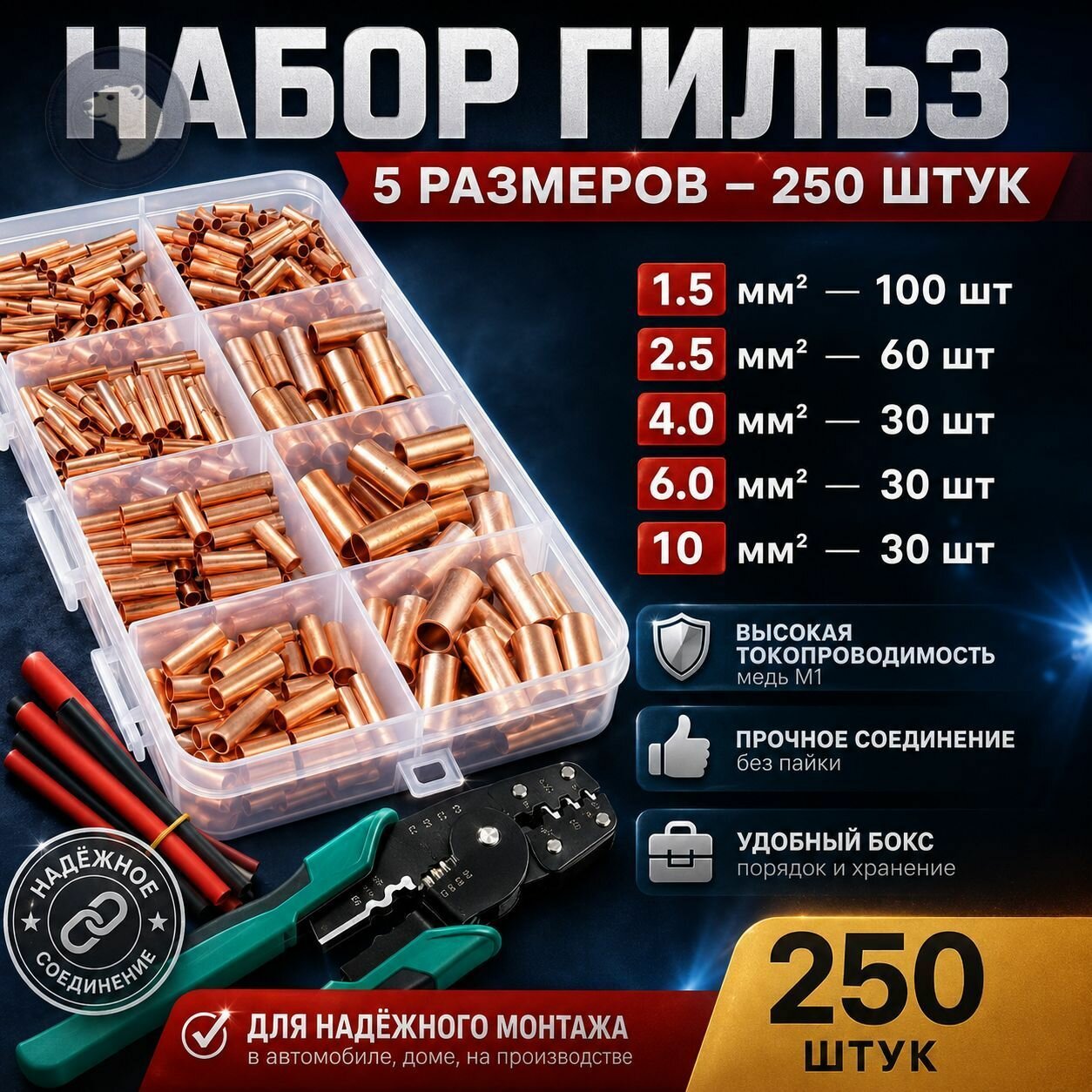 Комплект гильз обжимных медных 255 штук+клещи: для надежного соединения проводов методом опрессовки, электромонтажные работы в доме и на производстве