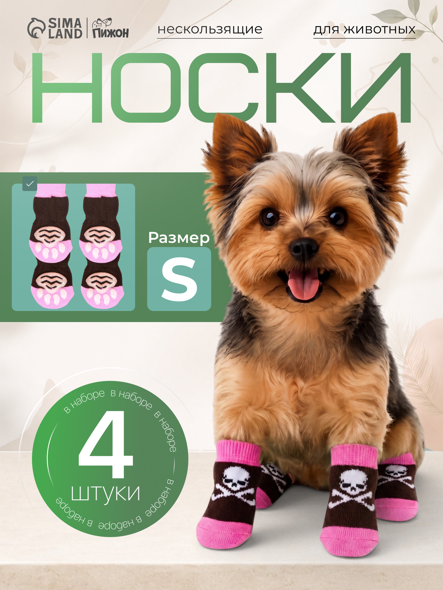 Носки нескользящие «Пиратские», S (2.5/3.5×6 см), набор 4 шт.