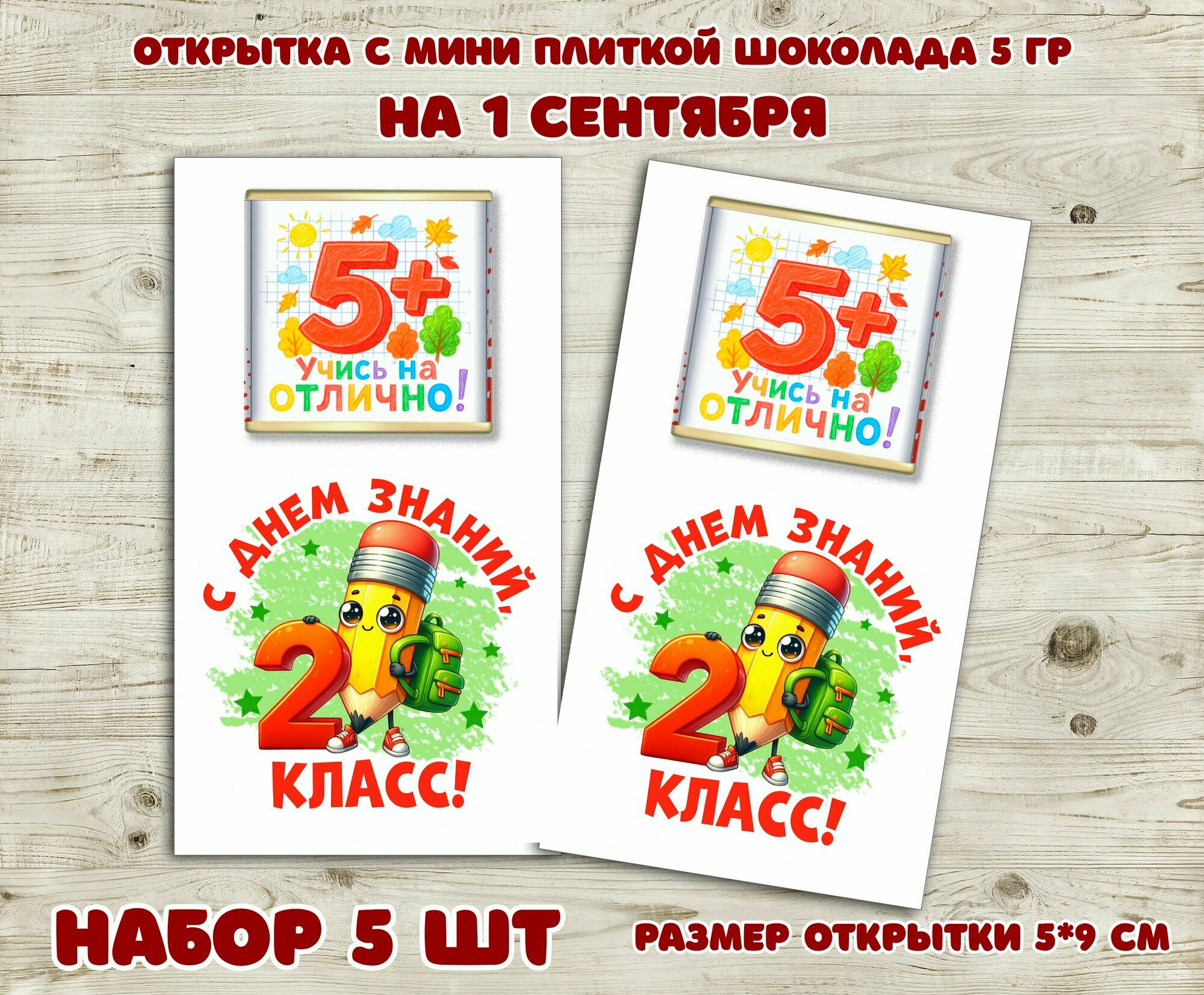 Шоколад 5 гр на открытке. 2 класс. подарок детям на 1 сентября день знаний. набор 5 шт по 5 гр. 1 набор