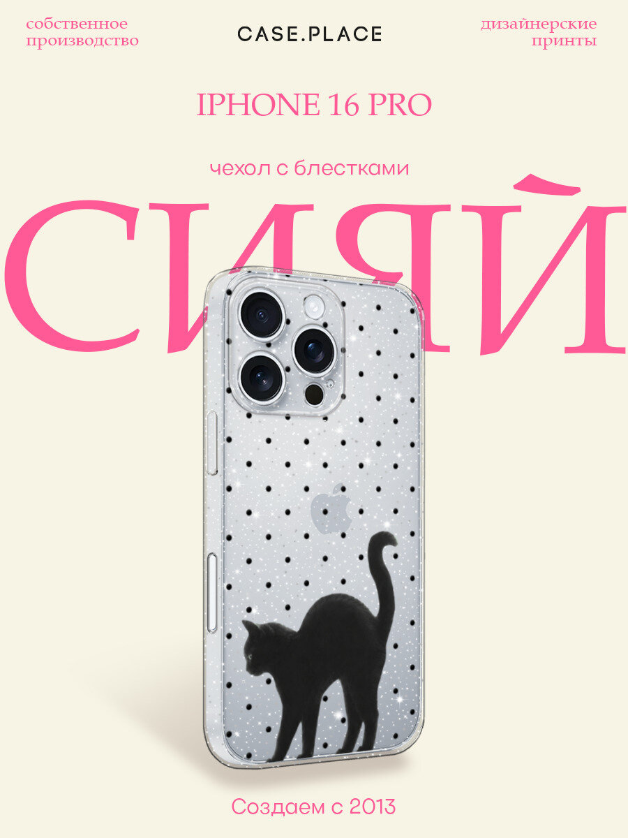 Чехол на Apple iPhone 16 Pro / Айфон 16 Про с блестками и принтом Черный котик и горошек