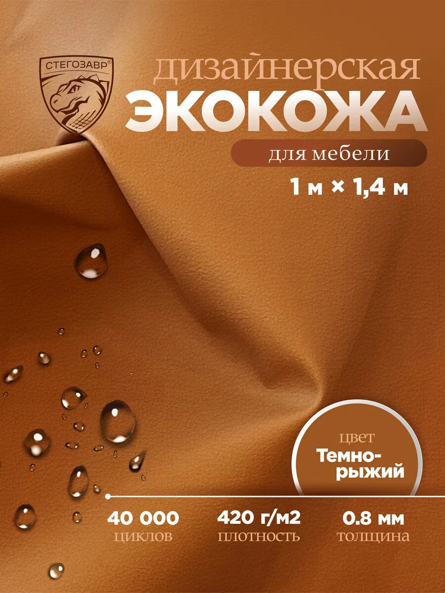 Экокожа для мебели кожзам мебельный 1 метр