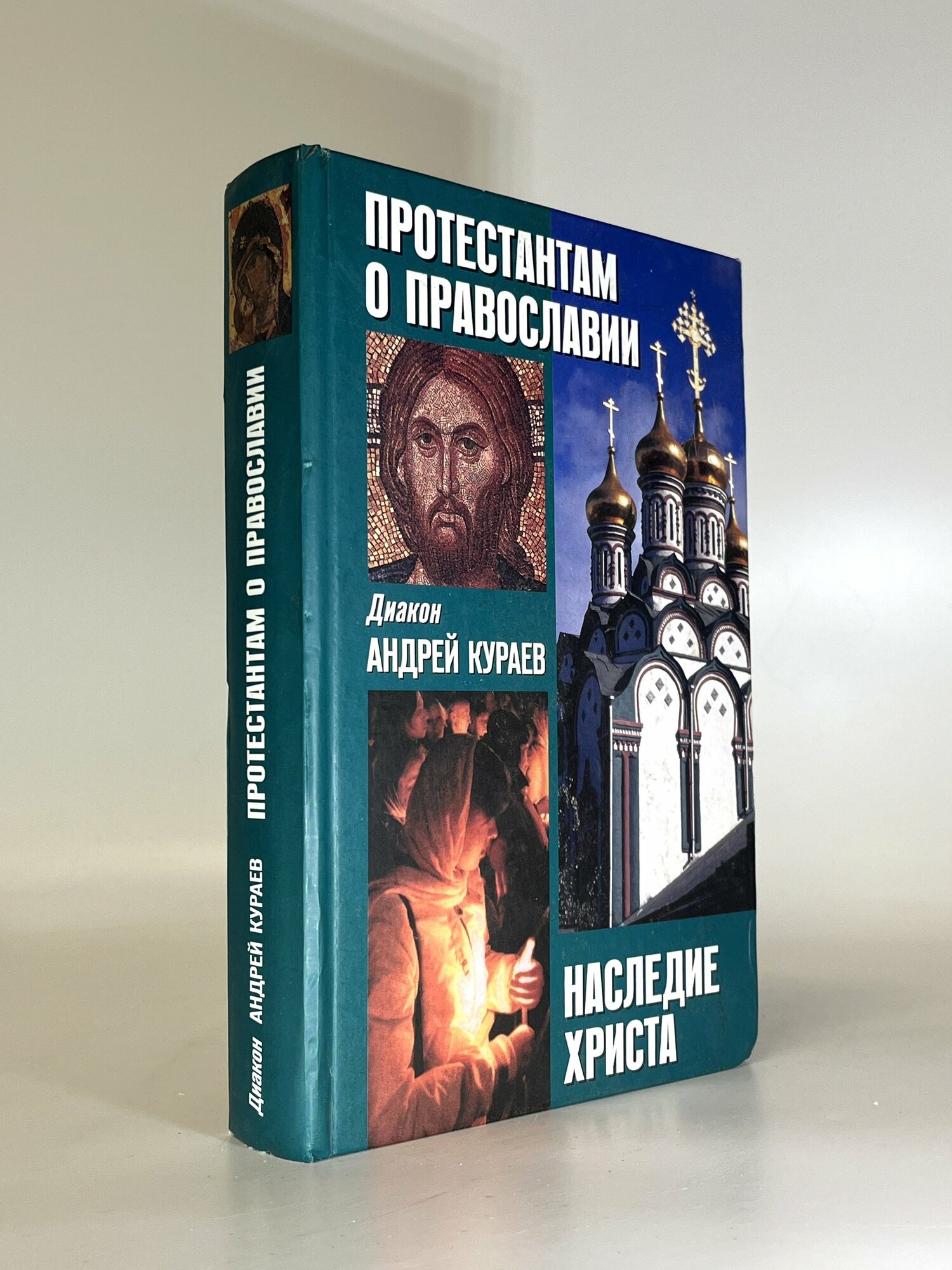 Протестантам о православии. Наследие Христа. Диакон Андрей Кураев. Букинистические книги в отличном состоянии.