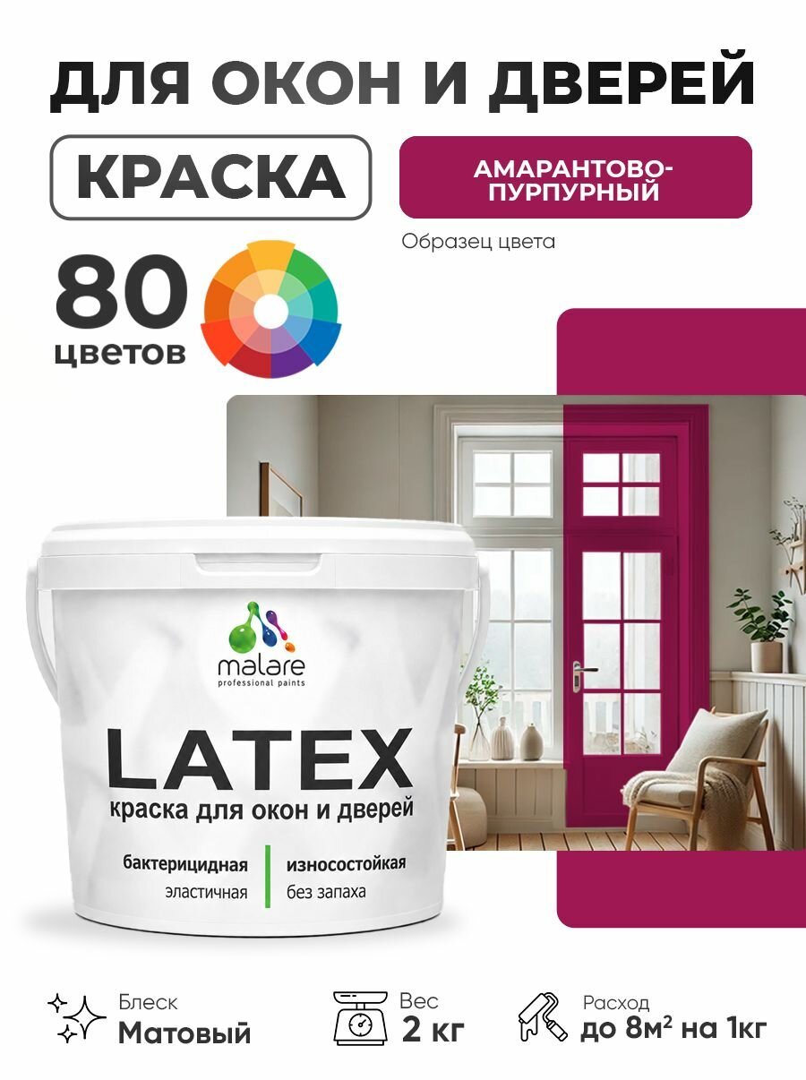 Акриловая краска для дверей и окон Malare Latex по дереву с антисептическим эффектом/ быстросохнущая моющаяся без запаха матовая, амарантово-пурпурный, 2 кг.