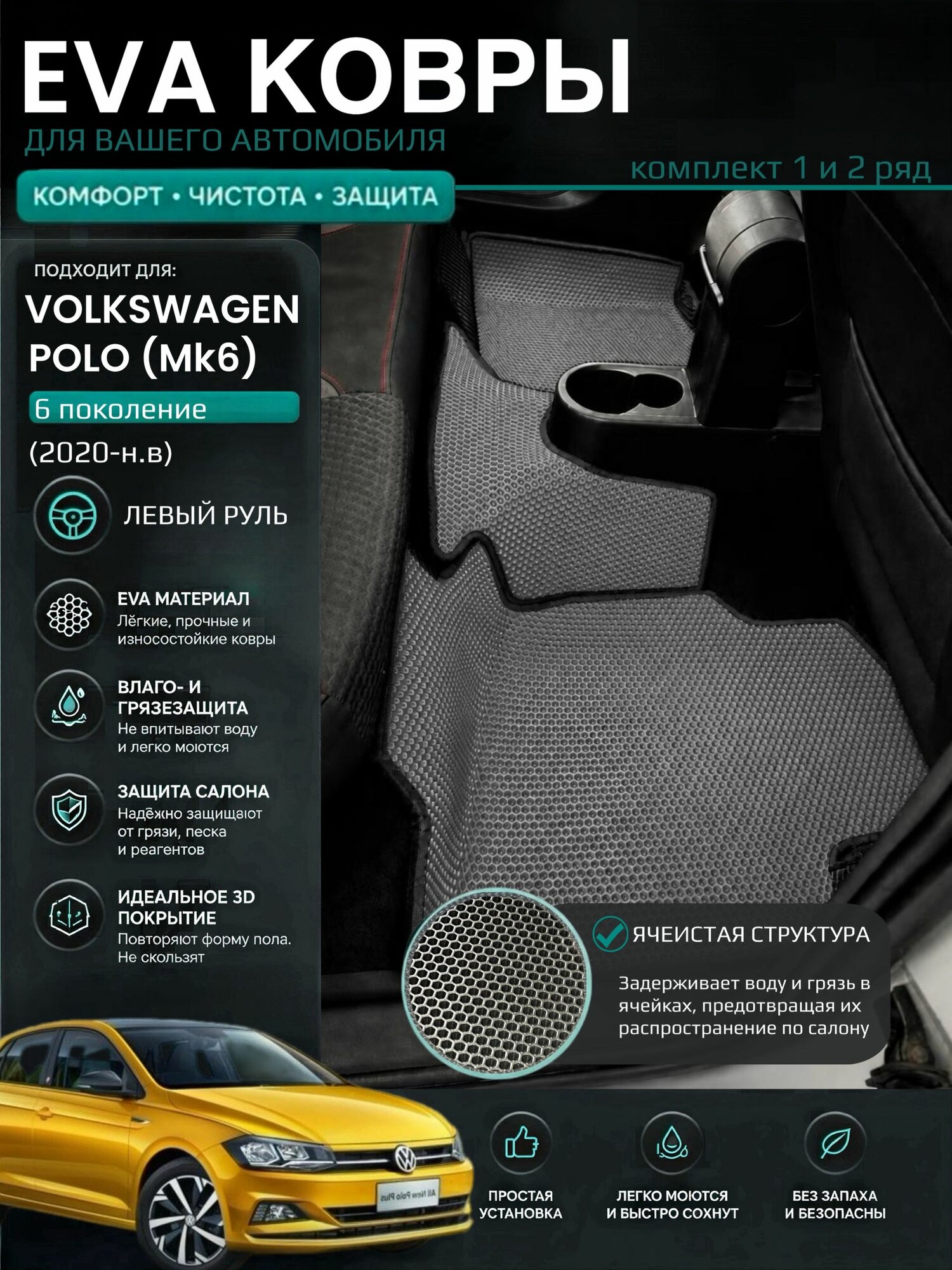 Eva ковры с бортами Volkswagen Polo Mk6 (2020-н. в) Левый руль / Фольксваген Поло 6 поколения 3D Эва Ева