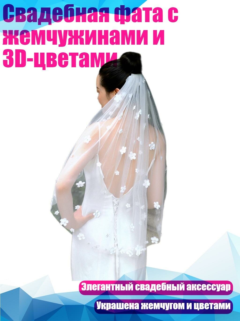 Свадебная фата с жемчужинами и 3D-цветами, Белый