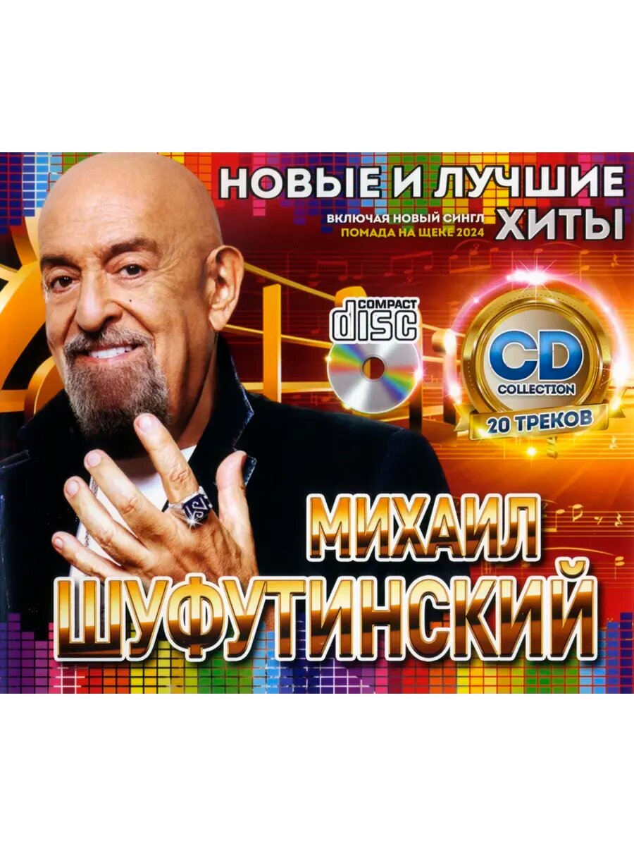 Михаил Шуфутинский Новые и Лучшие Хиты CD