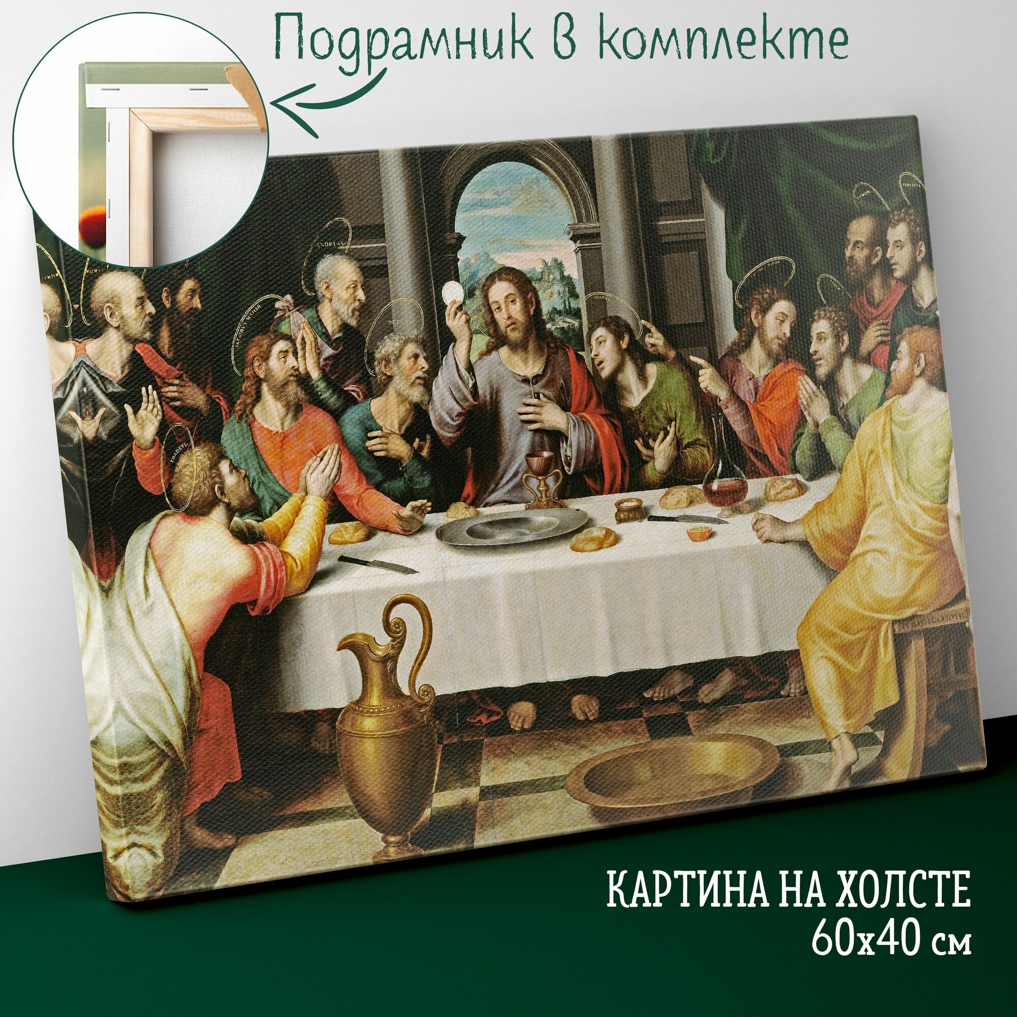 Большая картина интерьерная постер на холсте на стену 60 на 40 см Хуан де Хуанес Тайная вечеря