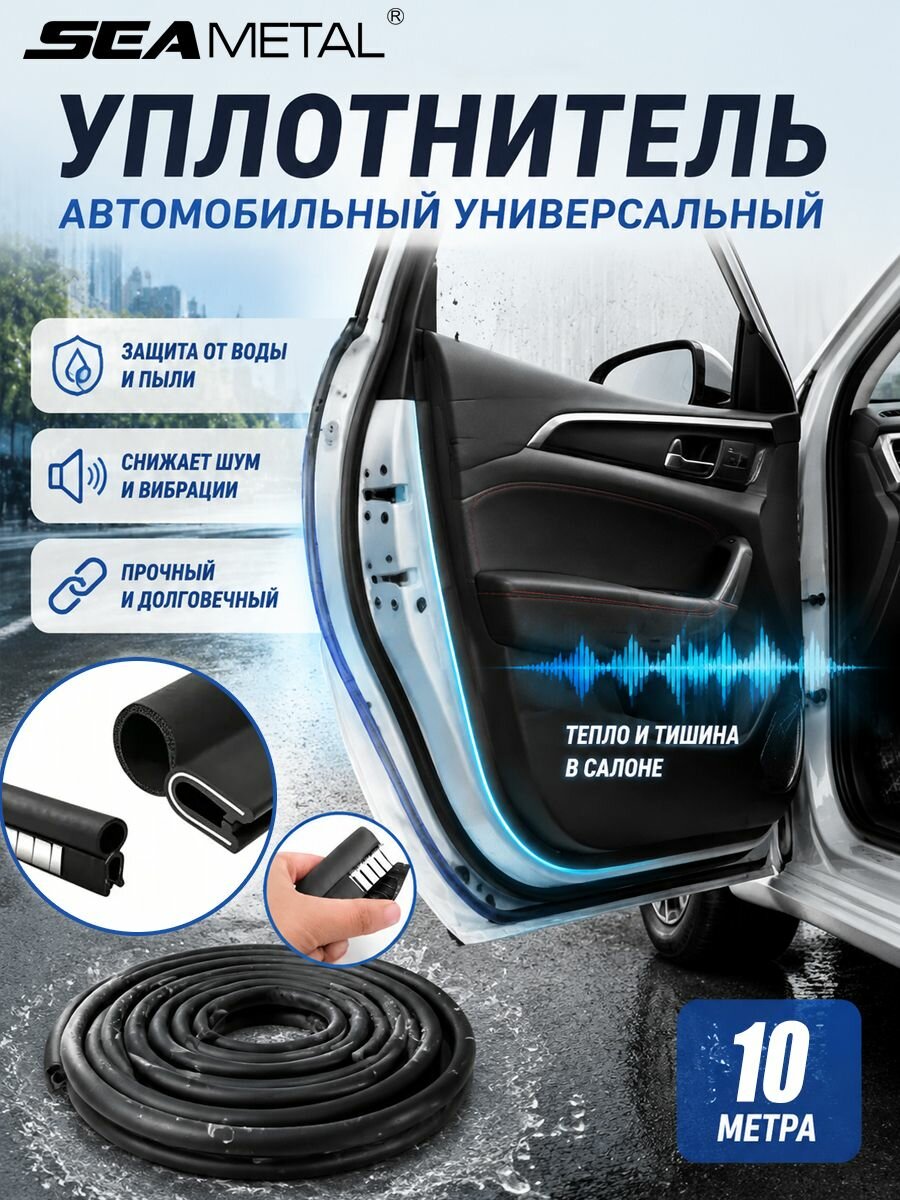 Универсальный самоклеящийся авто уплотнитель, пылезащитный и водонепроницаемый, эффективная звукоизоляция, прочный, 10 метров, 1 шт