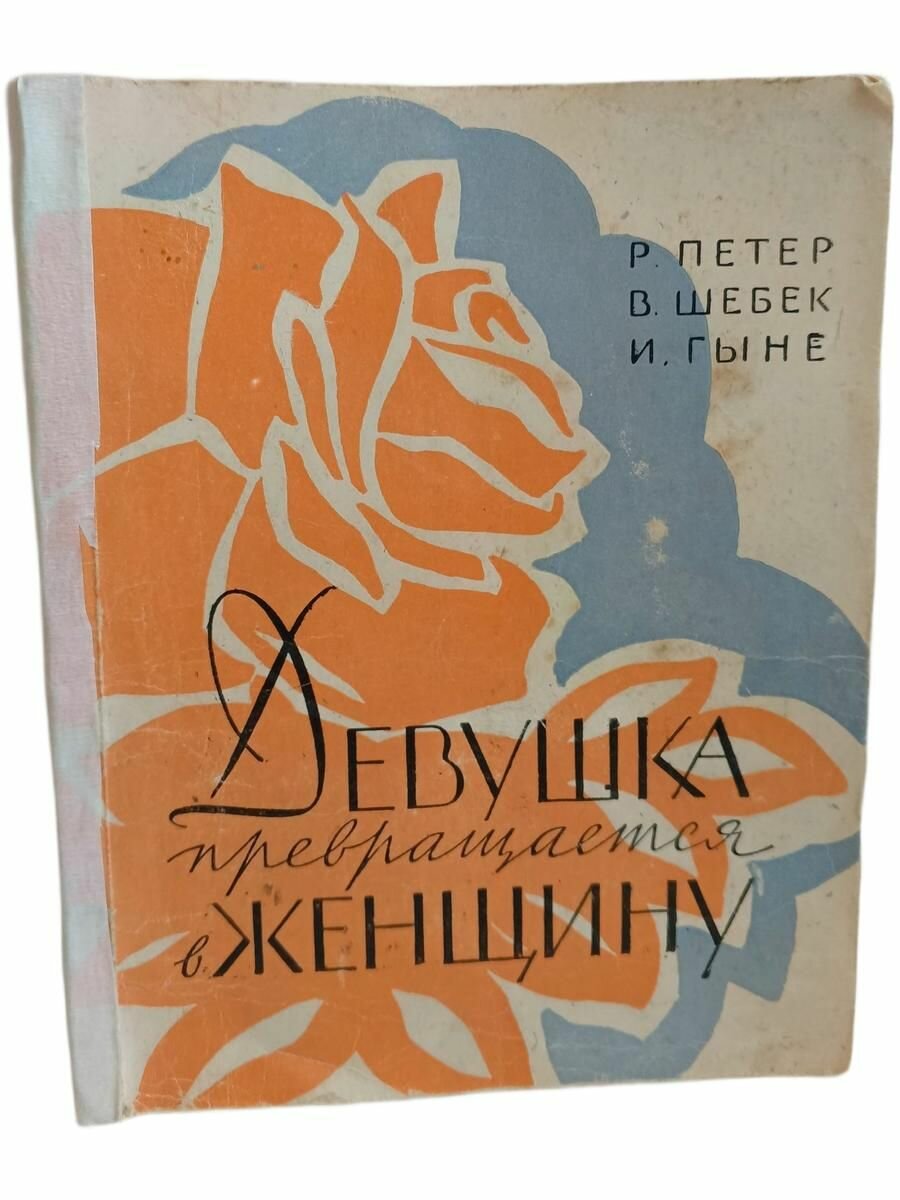 Девушка превращается в женщину Петер Рудольф, Гыне Иосиф