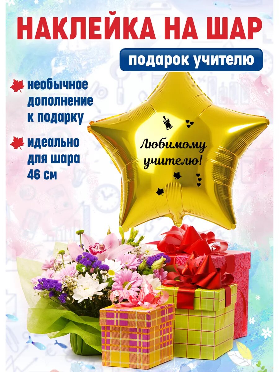 Наклейка на шар. на подарок Дорогому любимому учителю