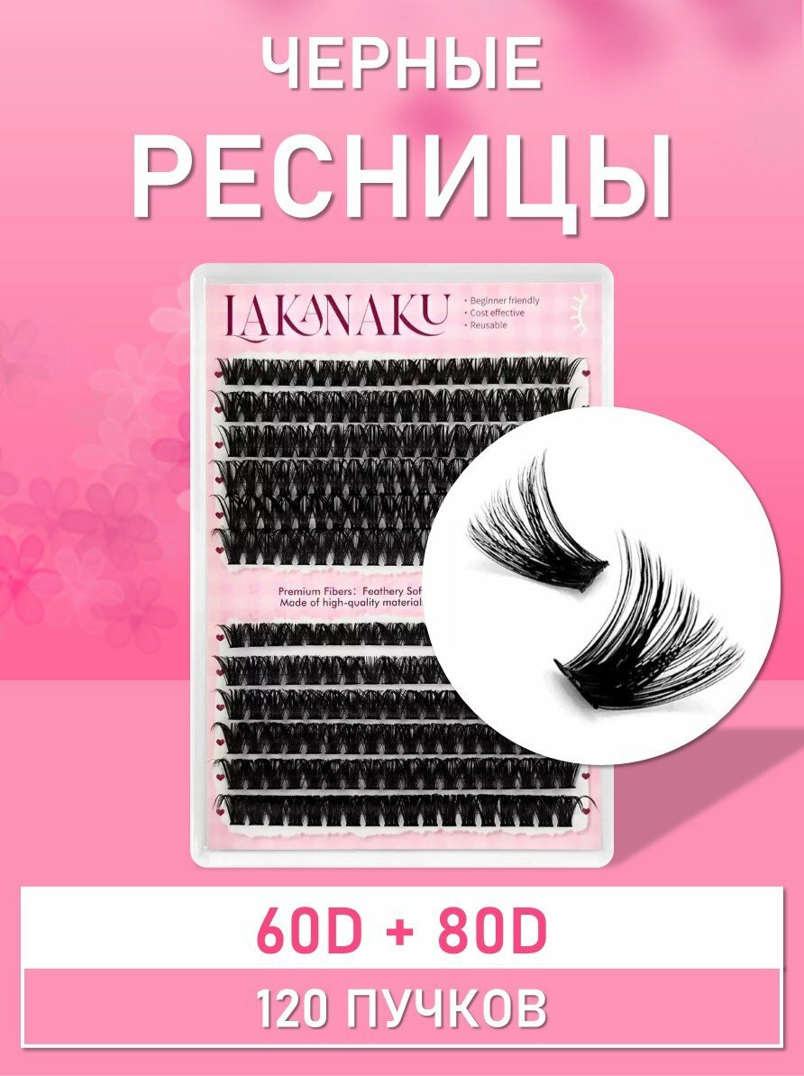 Ресницы пучковые черные, 120 пучков 60-80D