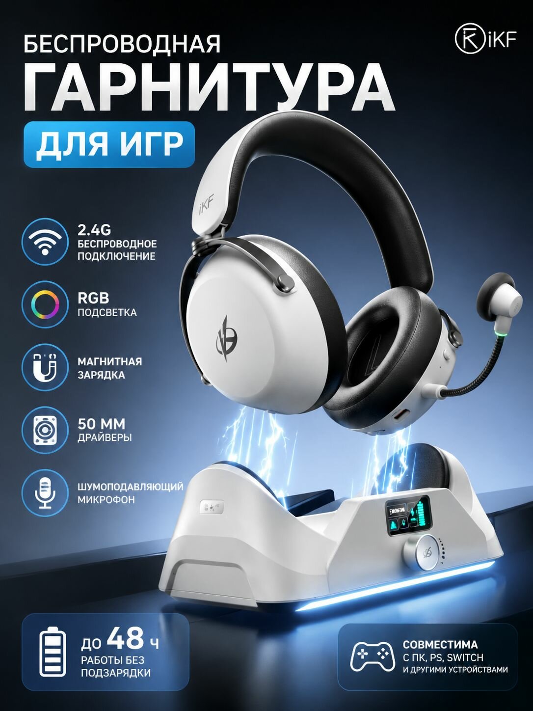 Премиальная беспроводная игровая гарнитура iKF Shadow Pro 2.4G с микрофоном, RGB подсветка, 10 мс низкая задержка, 50 мм динамики, объемный звук 7.1, зарядная станция с дисплеем