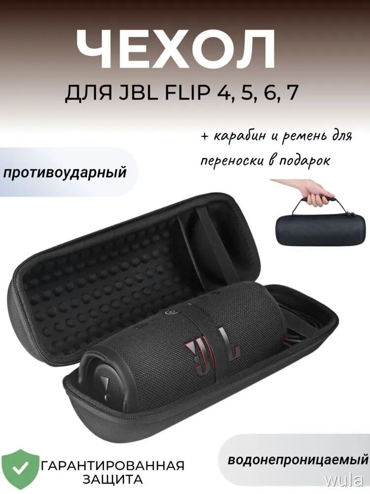 Чехол (кейс, сумка) для портативной колонки JBL Flip 4, 5, 6, 7