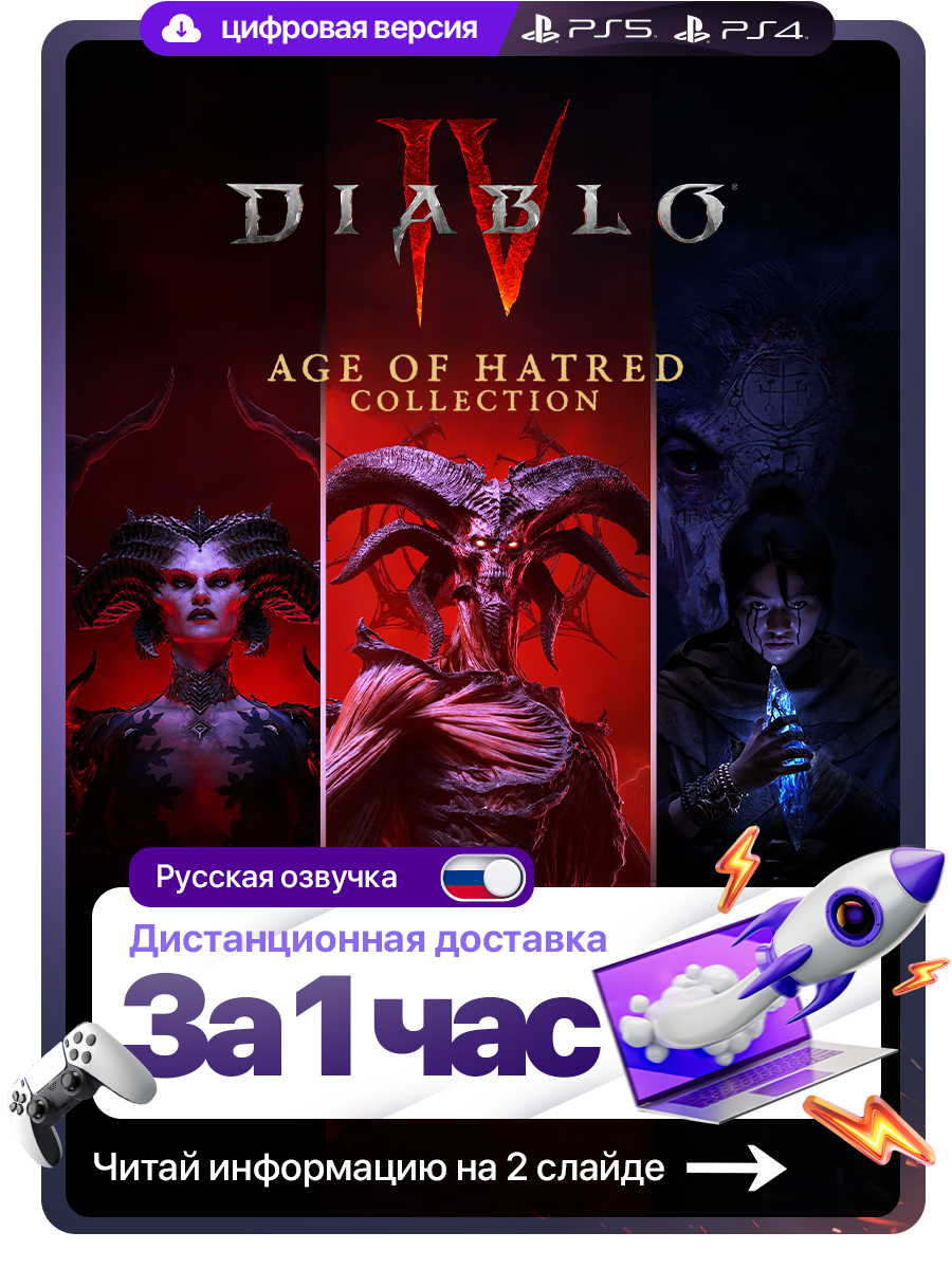 Diablo 4: издание Age of Hatred для PS4 и PS5, цифровая версия без активации ( п2 ) , русская озвучка