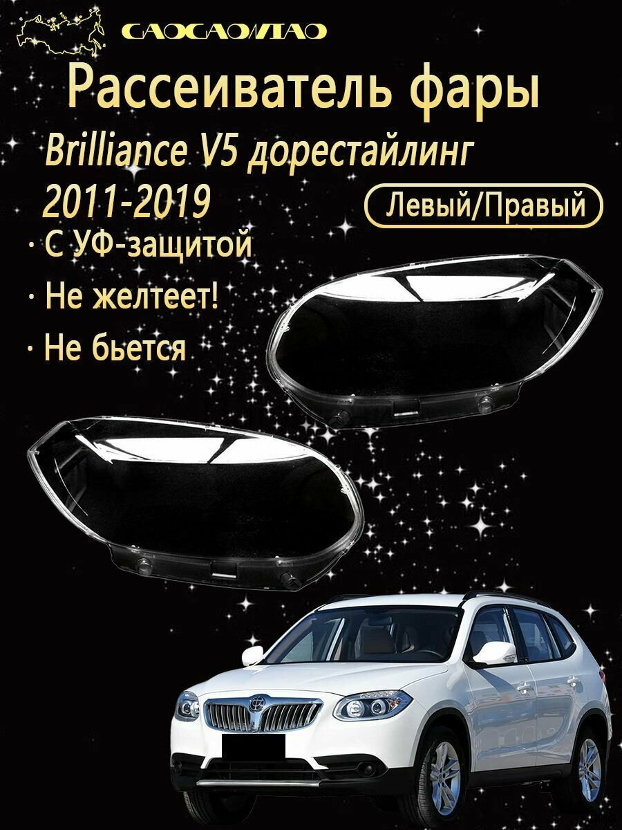 Ремкомплект фары, 2 шт, арт. Рассеиватель фары на Brilliance V5 дорестайлинг 2011-2019 выбор левый правый комплект поликарбонат с УФ-защитой не желтеет