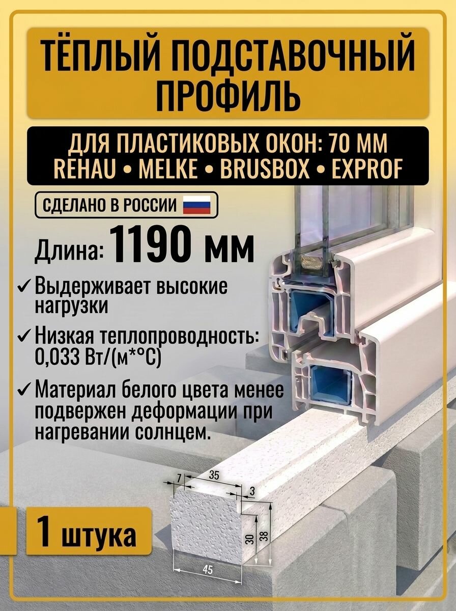 Тёплый подставочный профиль 38X45 мм 1шт для ПВХ окон 70мм РЕХАУ / BRUSBOX / Melke