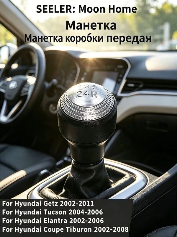 Ручка КПП для Hyundai Getz 2002-2011 , Hyundai Tucson ix35 2009 - 2015