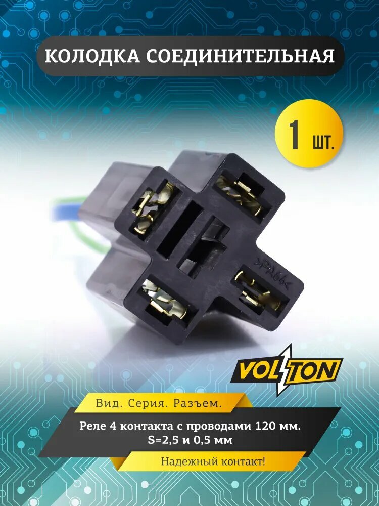 Колодка VOLTON реле 4-контактная с проводами 120 мм. S-2,5 и 0,5мм
