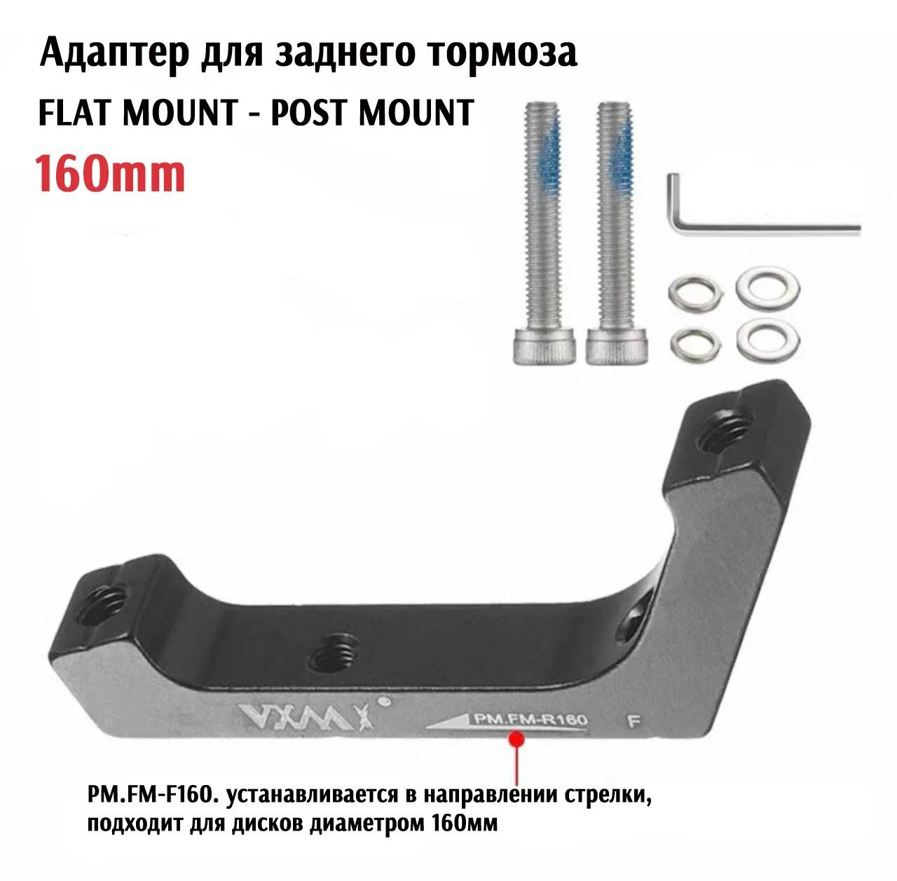 Адаптер заднего тормоза PM. FM-R160 Flat mount - Post mount