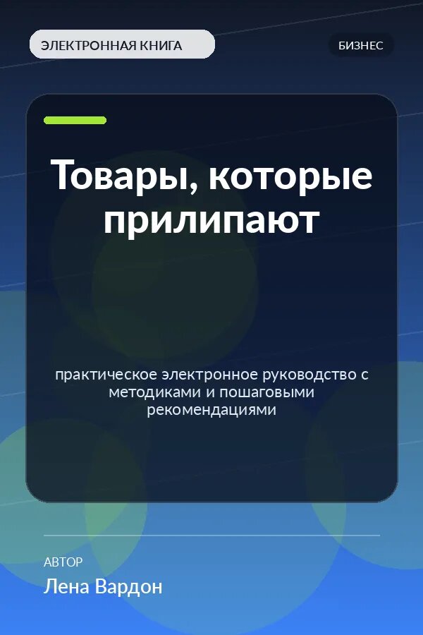 Книга Товары, которые прилипают — практическое электронное руководство с методиками и пошаговыми рекомендациями