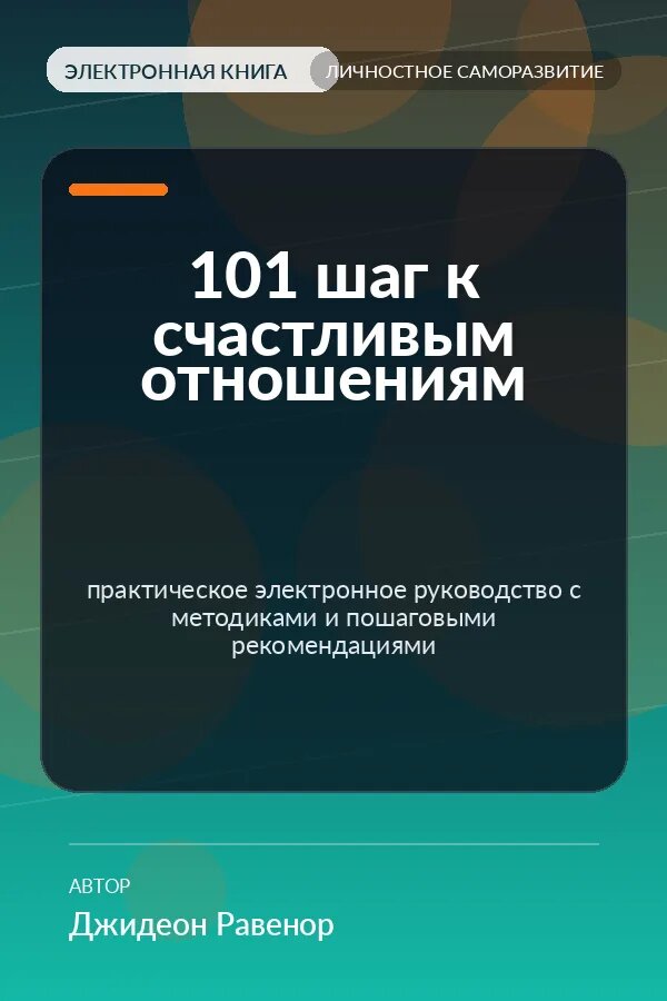 Книга 101 шаг к счастливым отношениям — практическое электронное руководство с методиками и пошаговыми рекомендациями