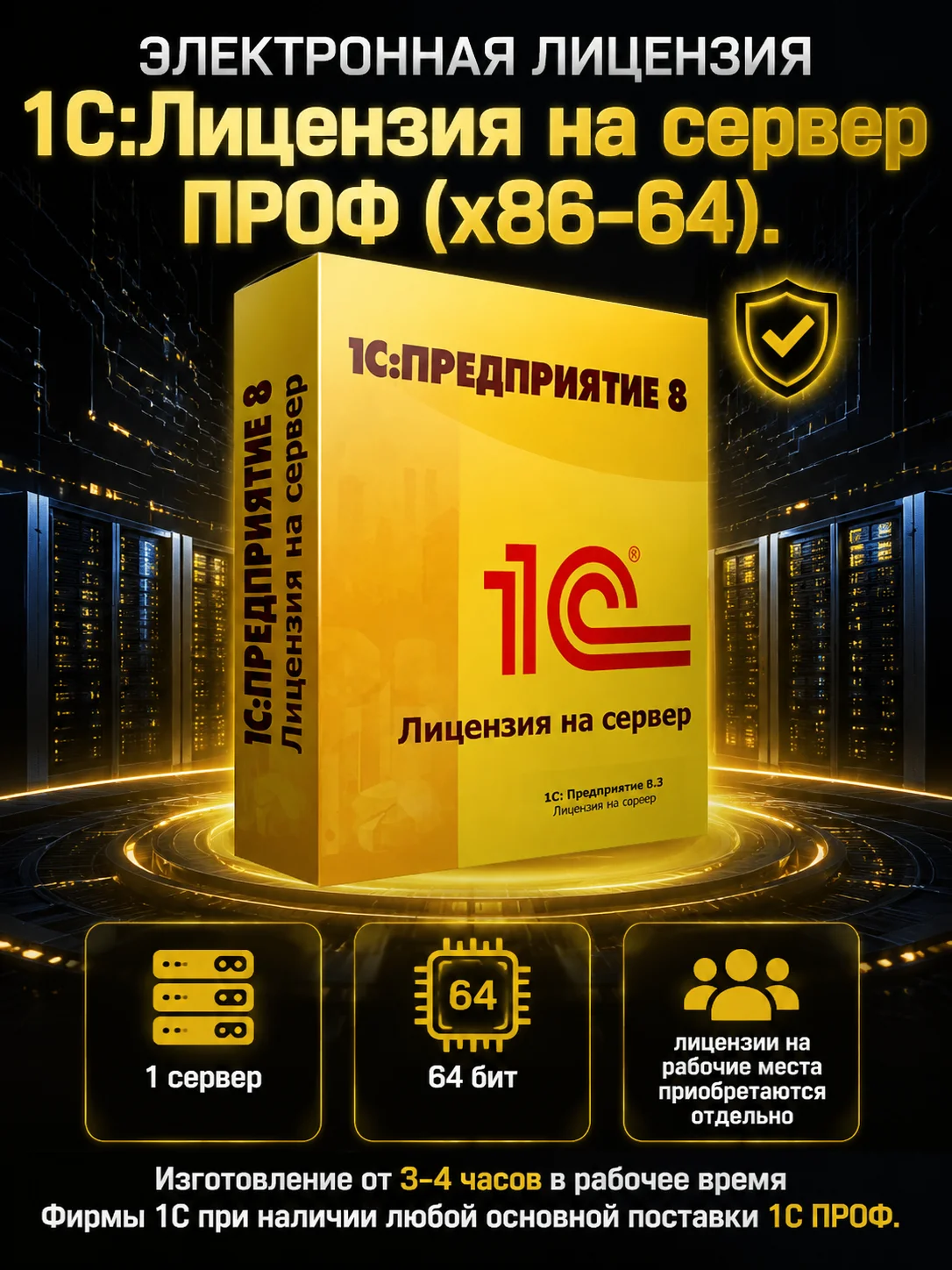 1С: Предприятие 8.3 ПРОФ. Лицензия на сервер (x86-64). Электронная поставка.