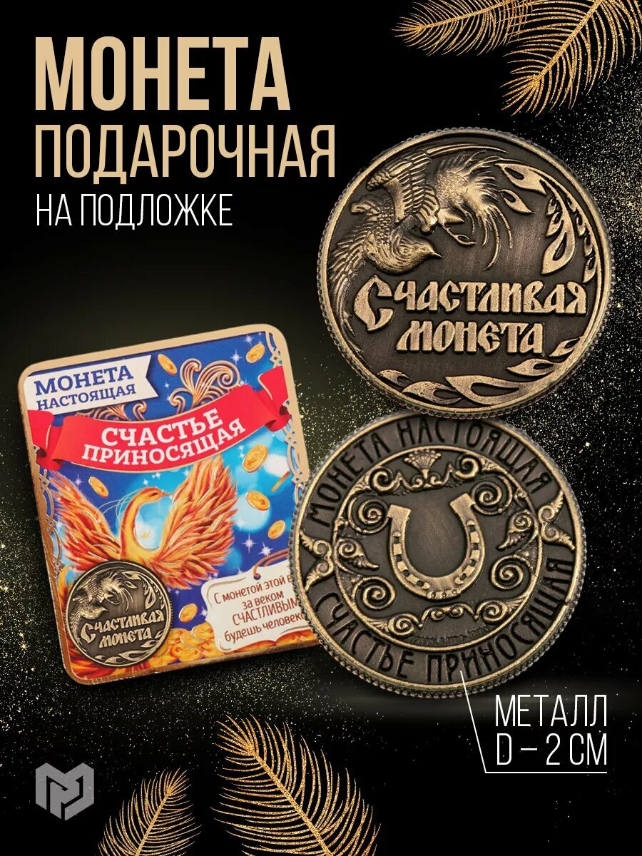Монета сувенир "Счастливая монета", диаметретр 2 см, цвет бронзовый