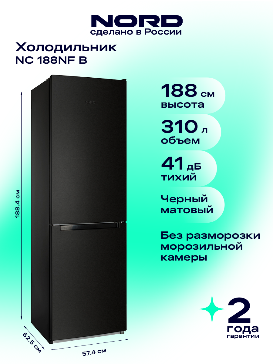 Двухкамерный холодильник NORD NC 188NF B объемом 310 л и высотой 188 см, NoFrost в морозильном отделении, А+, черный