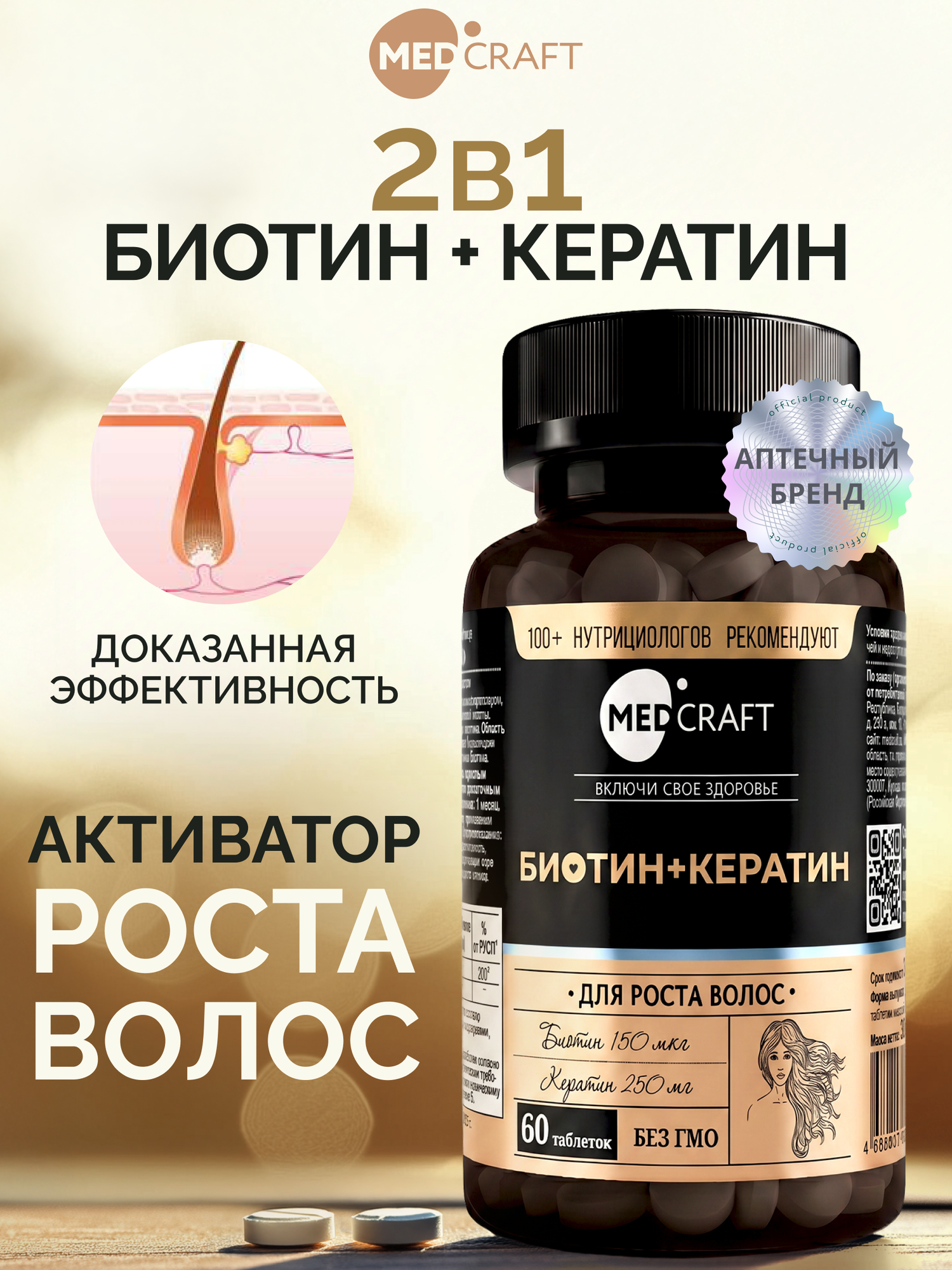 Биотин Кератин 150 мкг 60 таблеток, витамины для волос, кожи и ногтей, комплекс для красоты, роста волос и молодости кожи / MedCraft