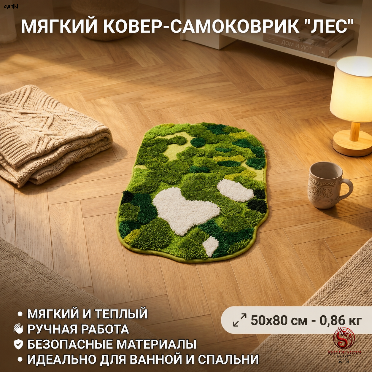 Флокированный ковёр-мох зелёный неровный 50×80 см, нескользящий