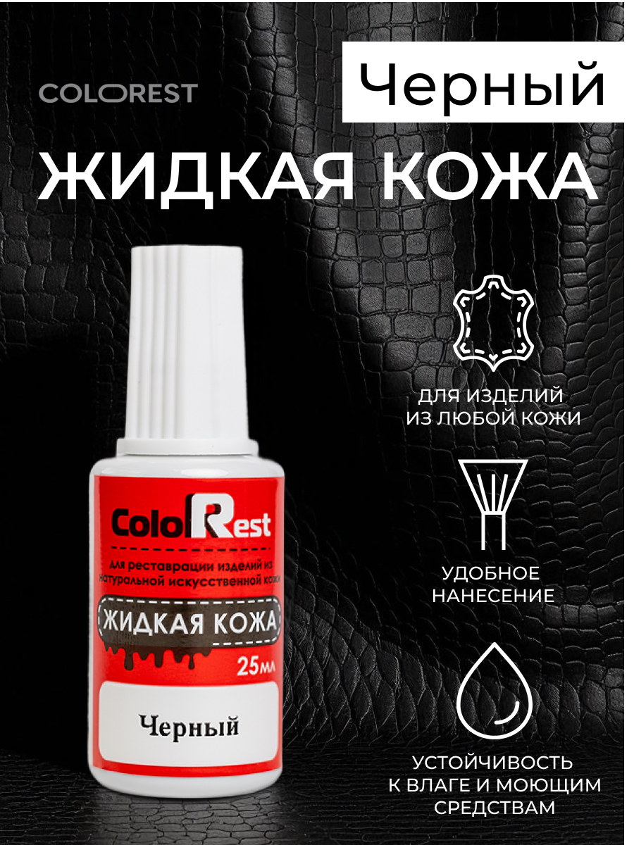COLOREST Жидкая кожа Черная для обуви, мебели, сумок. Восстановитель кожи