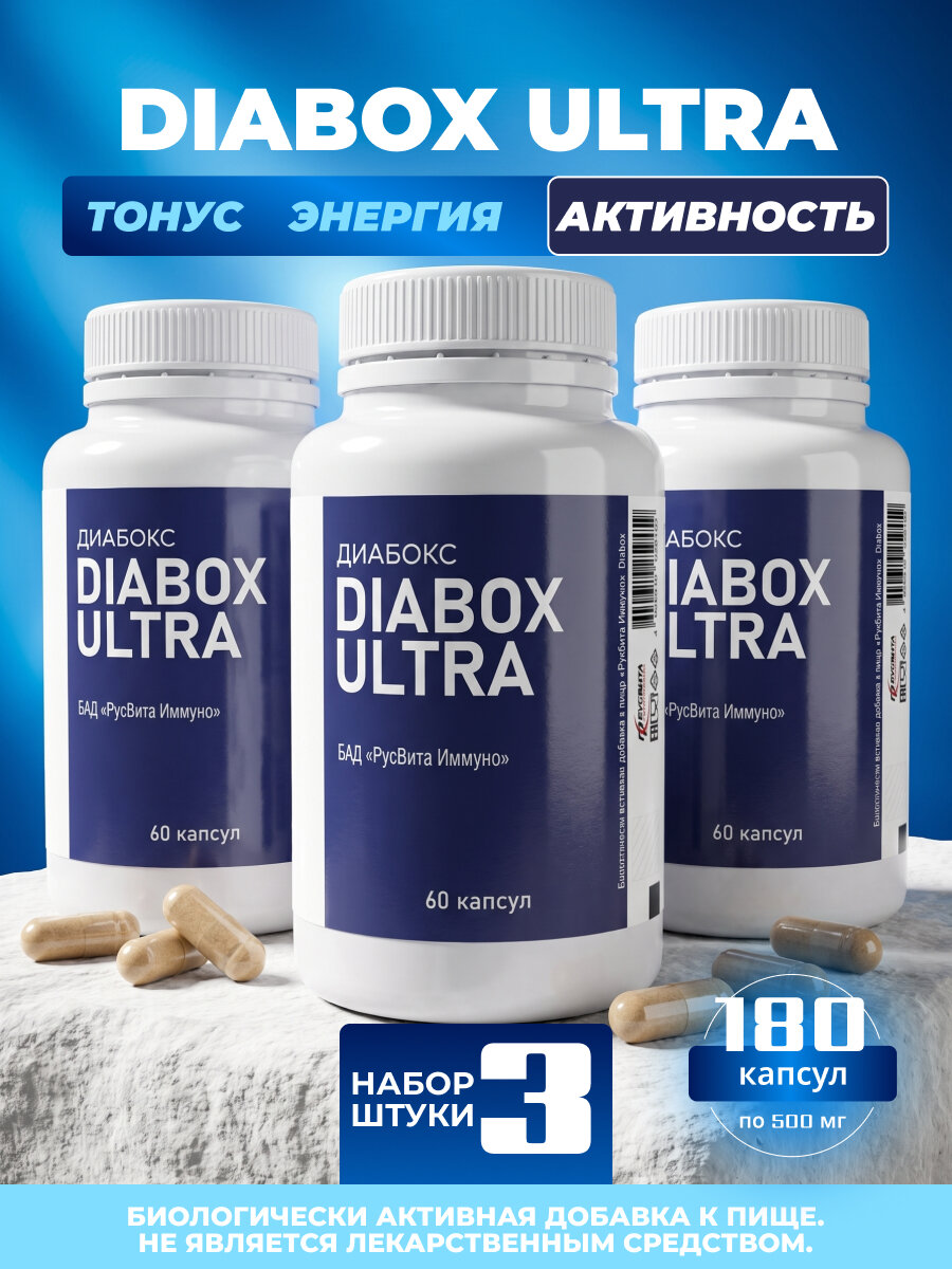 БАД Русвита Иммуно, для иммунитета Diabox Ultra, для поддержки иммунной системы, банка 3 шт, по 60 шт.