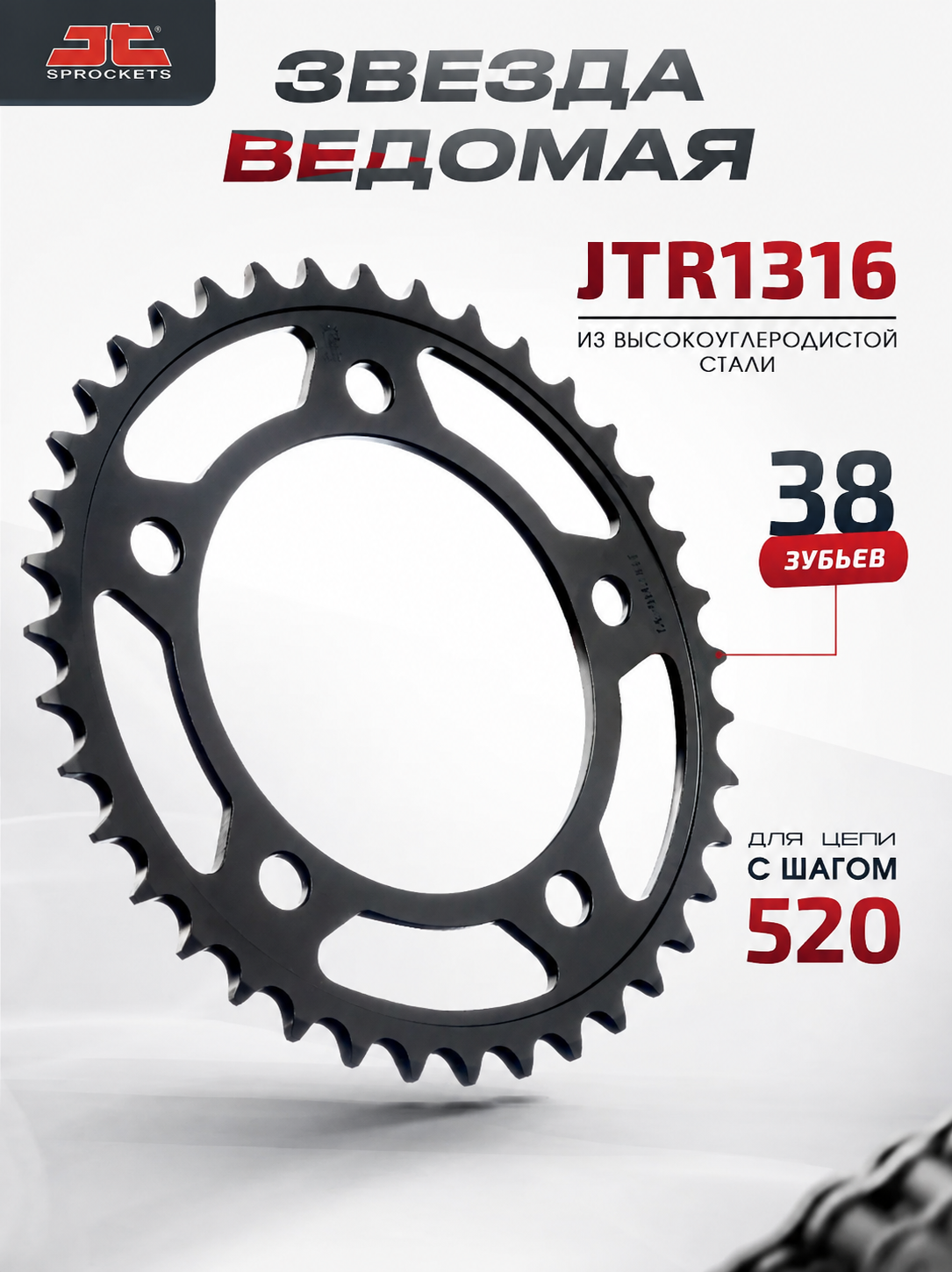 Звезда JT ведомая JTR1316 38 зубьев оригинальная от бренда JT