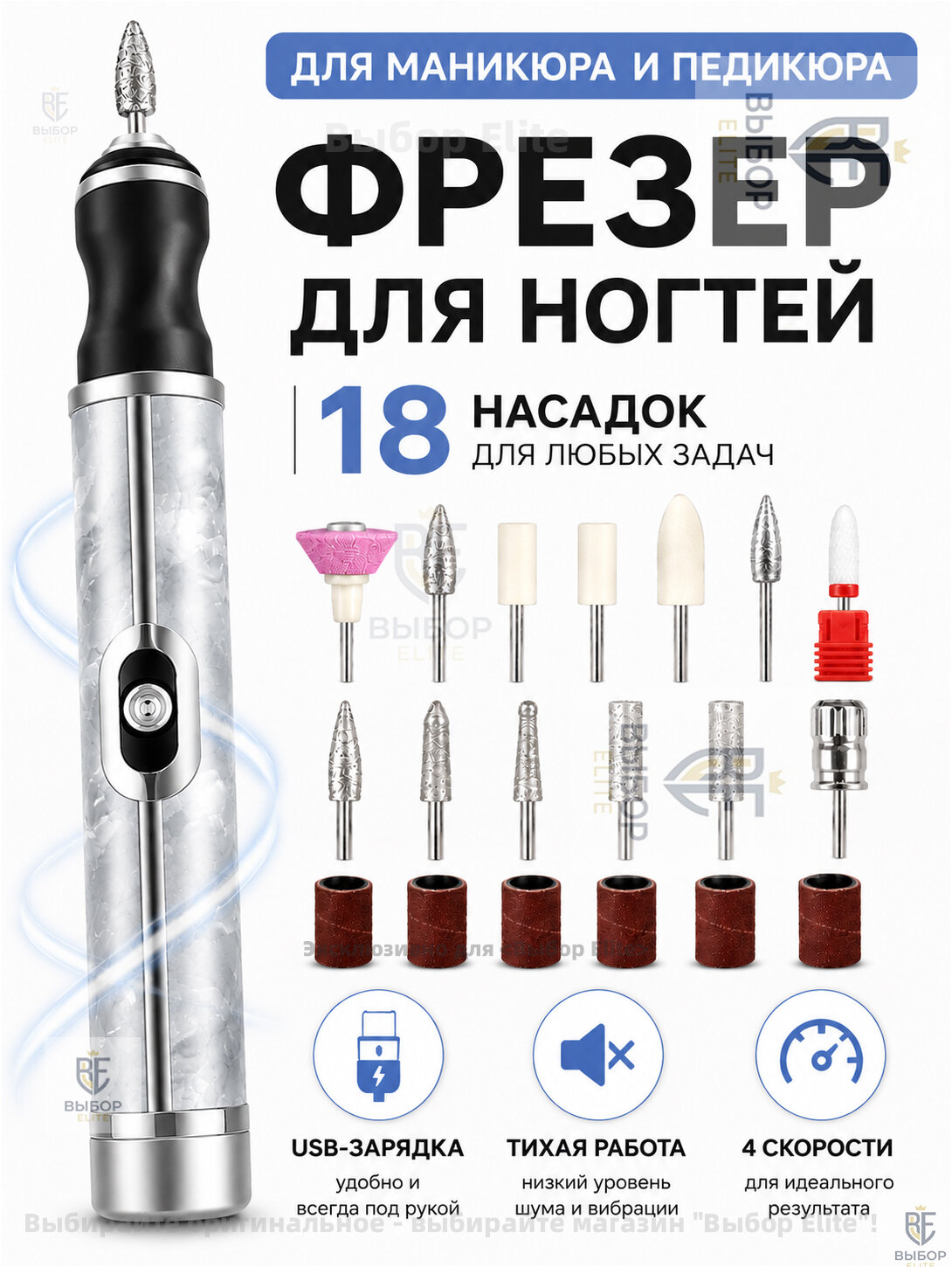 Беспроводной аппарат для маникюра Выбор Elite: машинка для ногтей + 18 сменных насадок, 4 режима, Белый