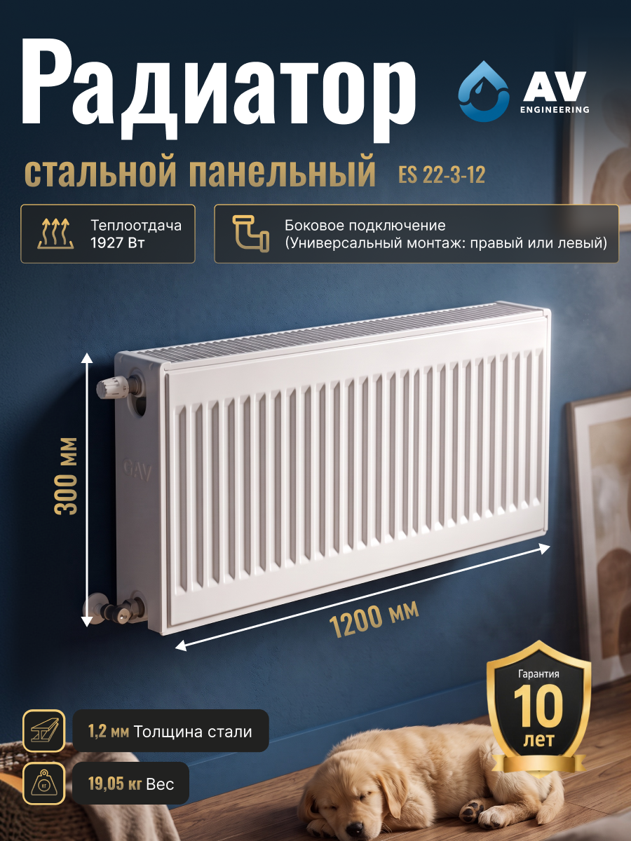 Радиатор отопления стальной панельный AV Engineering Expert ES 22-3-12 300х1200 мм (AVE-22312S)