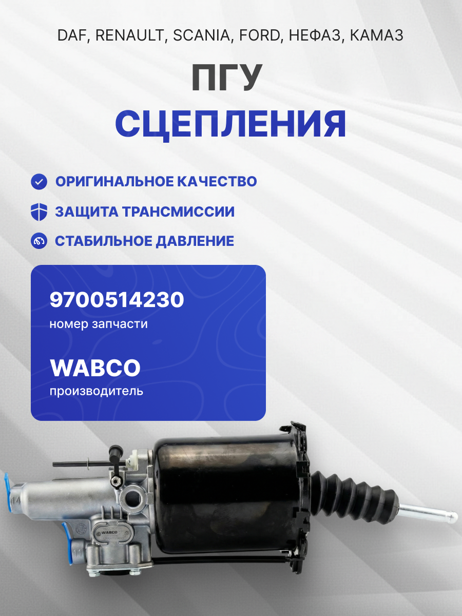 Пгу сцепления DAF Renault Scania Ford Нефаз Камаз