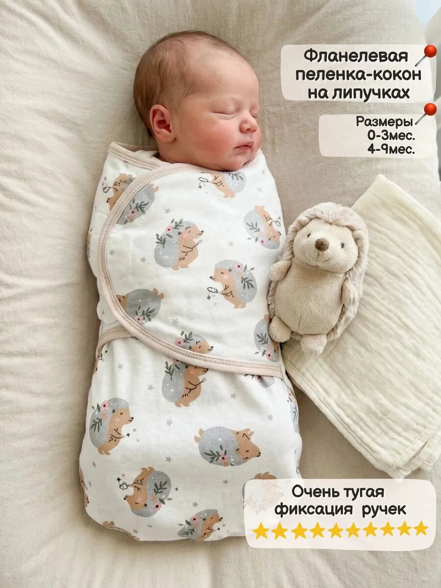 Пеленка-кокон на липучках ежики 0-3мес.