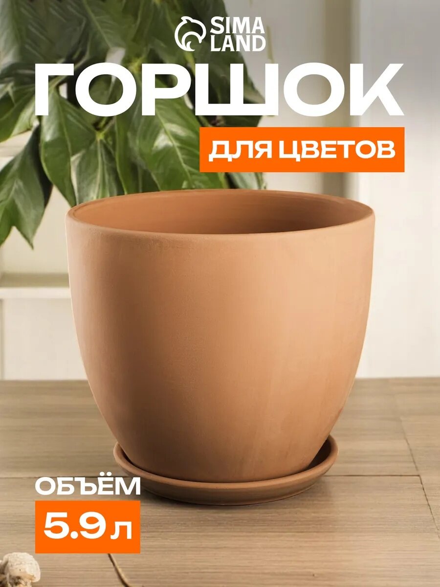 Горшок для цветов «Терра №5», керамический, с поддоном, 5.9 л, терракот