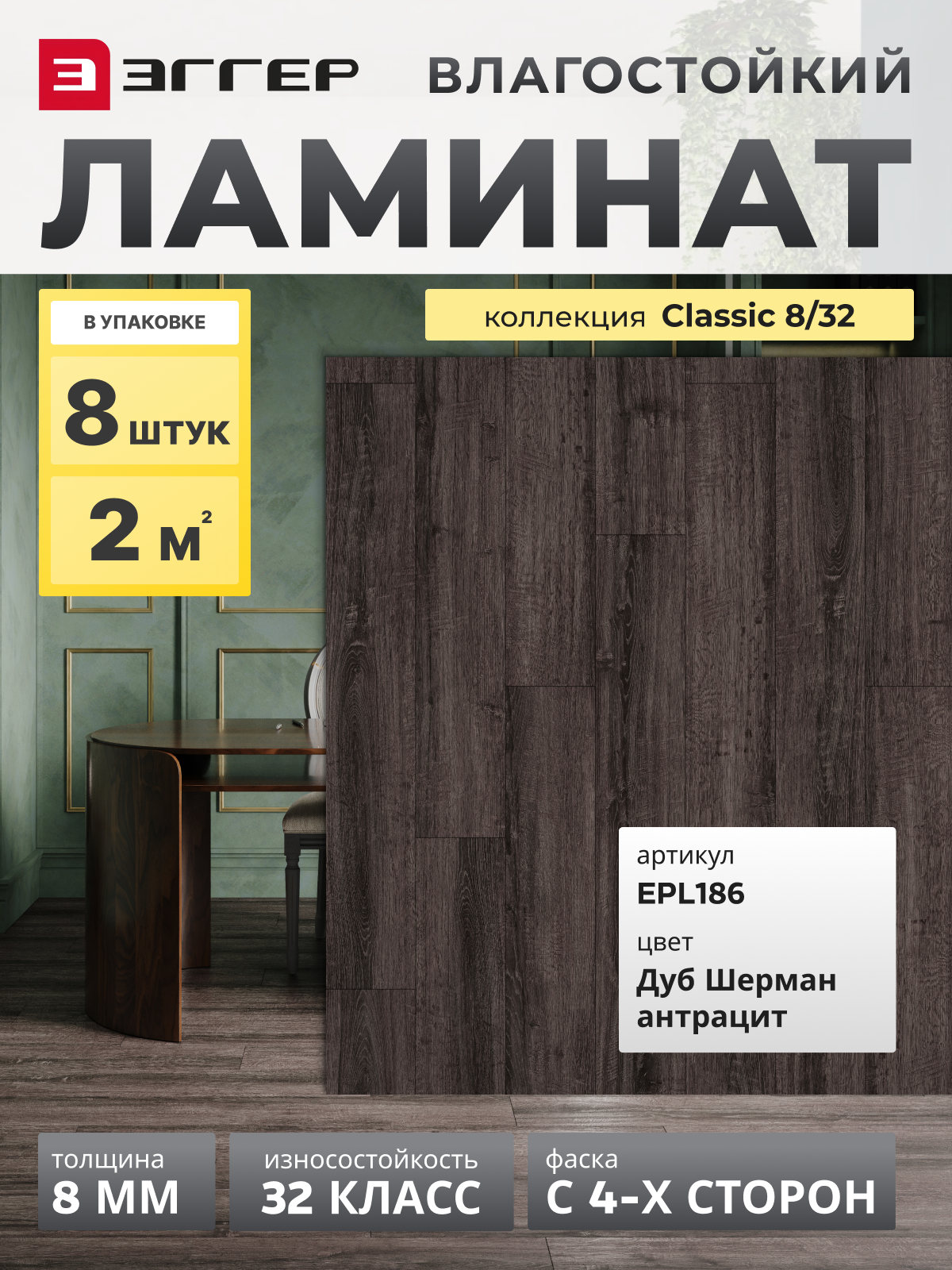 Ламинат Egger 8/32 Classic Дуб Шерман антрацит EPL186 (в уп. 8 шт./1.9948 кв. м)