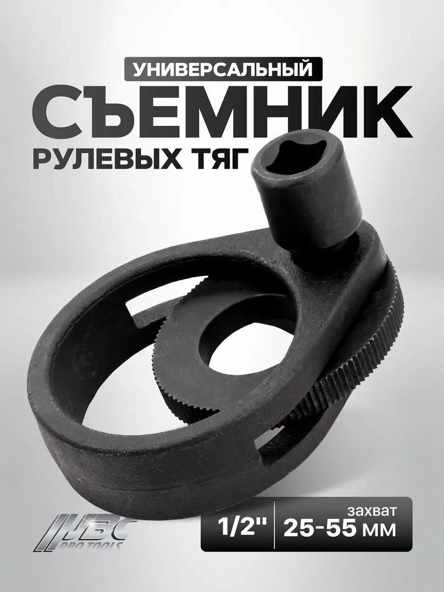 Съемник рулевых тяг универсальный 1/2", 25-55 мм