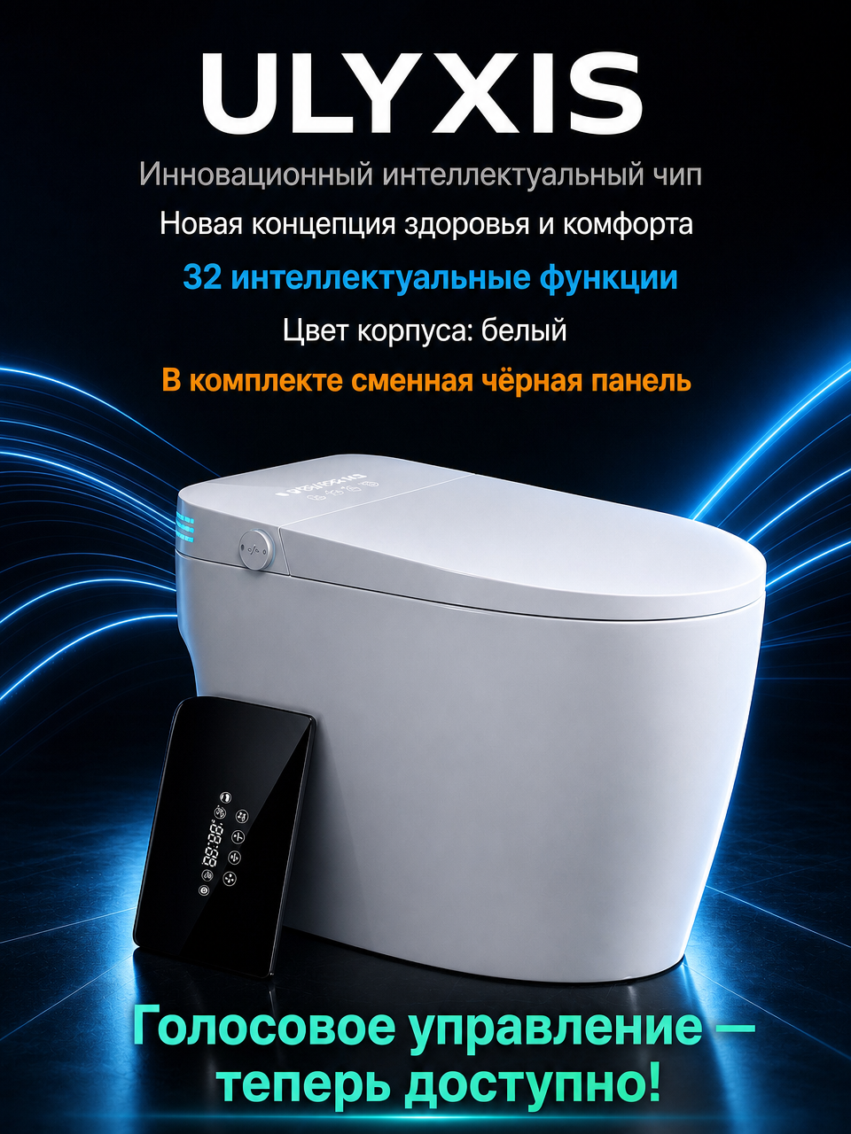 Умный напольный унитаз ULYXIS, с функцией биде, подогревом сиденья, с антибактериальной УФ-стерилизацией, с автоподнятием и опусканием крышки, со встроенным баком для воды 4,2 л.