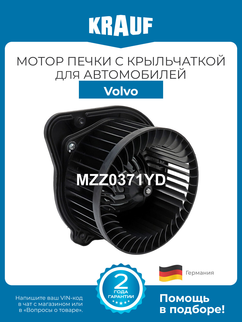 Мотор печки c крыльчаткой Krauf MZZ0371YD для Volvo C70, S70, V70