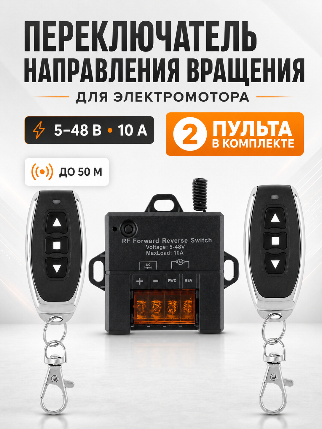 Переключатель направления вращения электромотора 5-48В/10А, 2 пульта, EPCMTR-40L