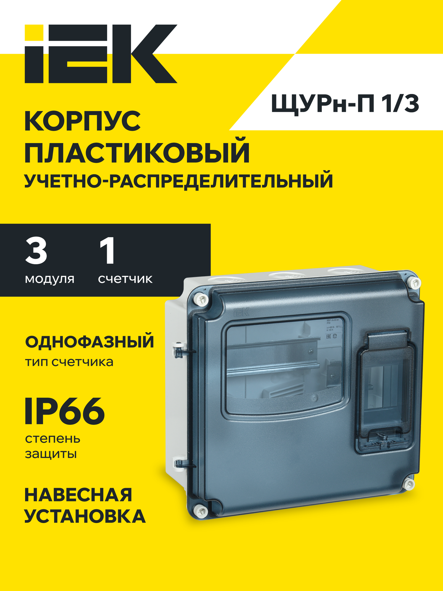 Корпус пластиковый щурн-п 1/3 ip66 pc light iek, навесной, серый, прозрачная дверца, 285х250х109мм